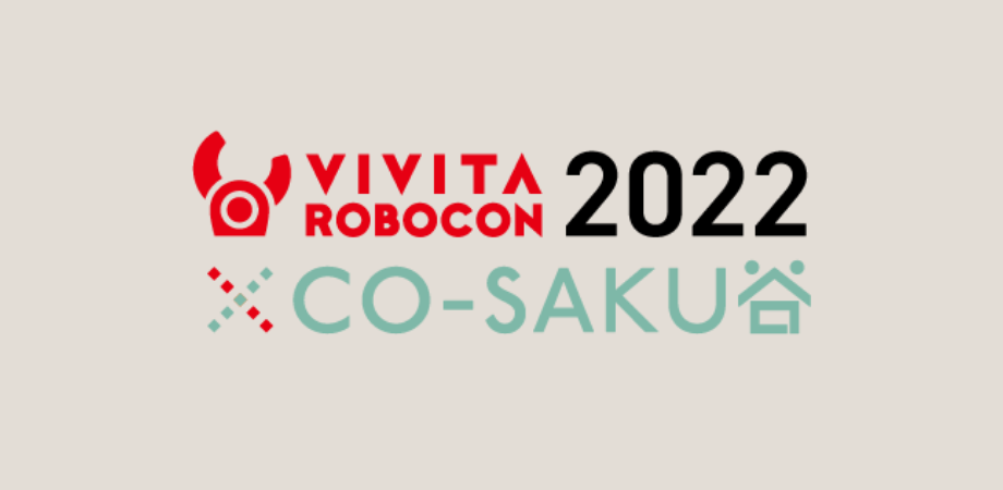 CO-SAKU谷「VIVITA ROBOCON プロジェクト2022」始動。チャレンジャー募集！ - まちの工作室｜シモキタFABコーサク室