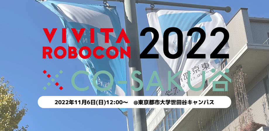11/6(日)12:00〜「VIVITA ROBOCON with CO-SAKU谷 2022 in 第93回東京都市大学世田谷祭〜世田谷JOY!NTチャレンジ！」開催 - まちの工作室 ...