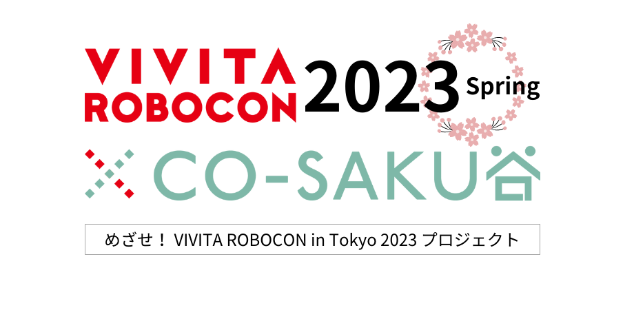 CO-SAKU谷「VIVITA ROBOCON プロジェクト2023 Spring」参加者募集！ - まちの工作室｜シモキタFABコーサク室